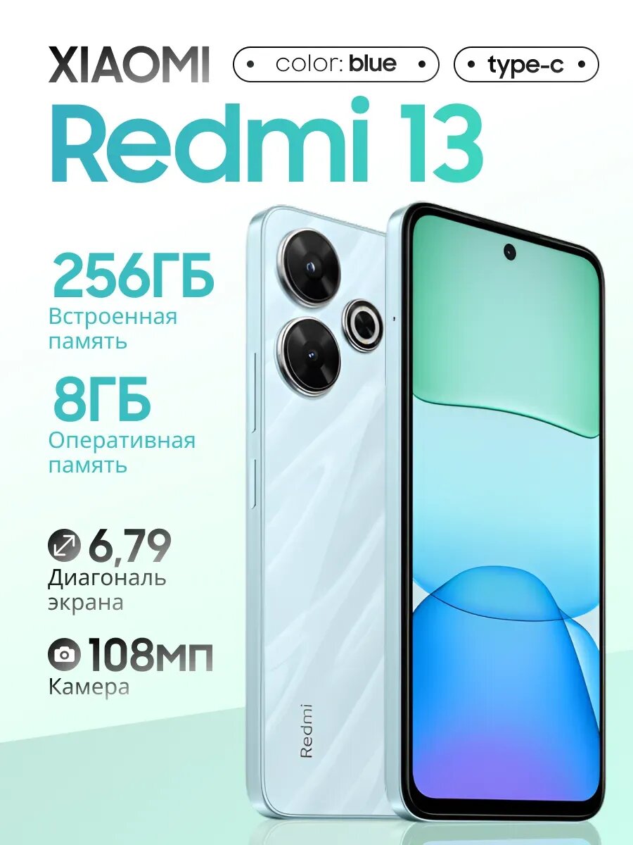 Смартфон Xiaomi Redmi 13, 8/256ГБ, Android14, IPS, 108МП, аккумулятор 5030мАч