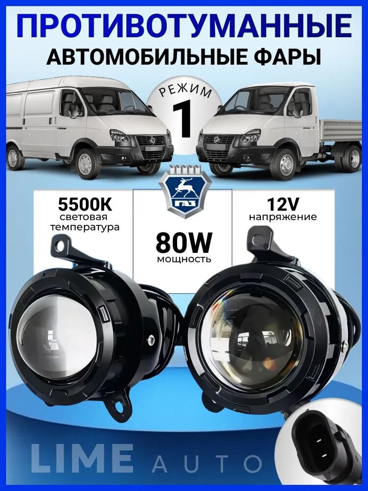 Противотуманные фары светодиодные автомобильные LED линзы, туманки ГАЗель Бизнес / Соболь, 80Вт 12В , led дхо для авто Лада / лед ПТФ Соболь, 2 шт