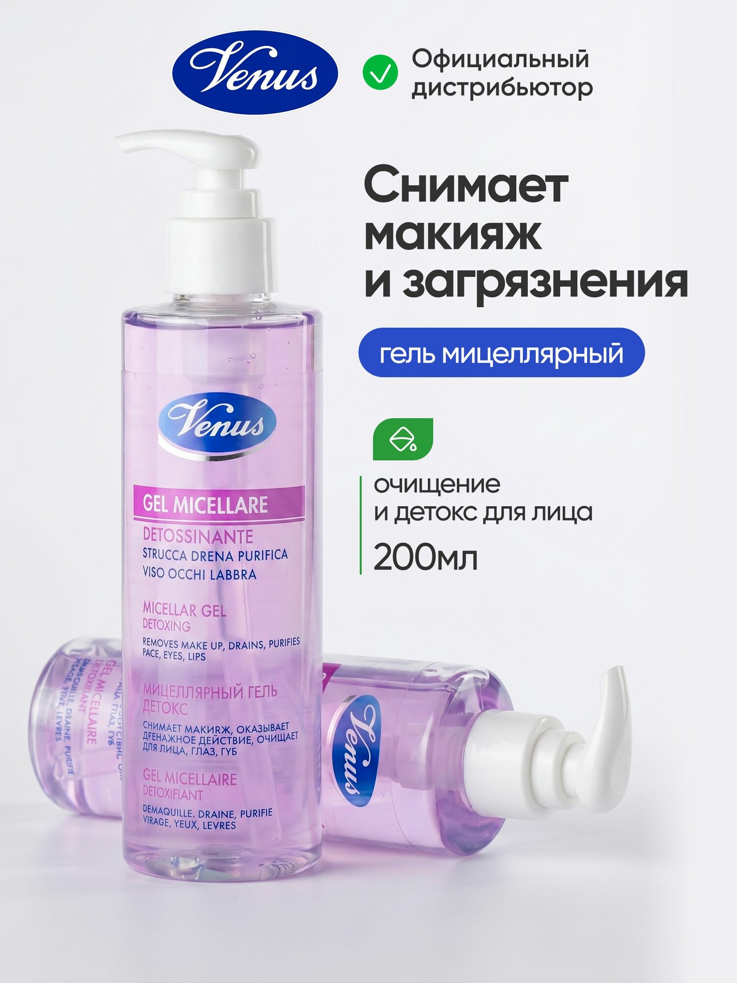 VENUS Гель мицеллярный для лица, губ и глаз выводящий токсины, 200мл
