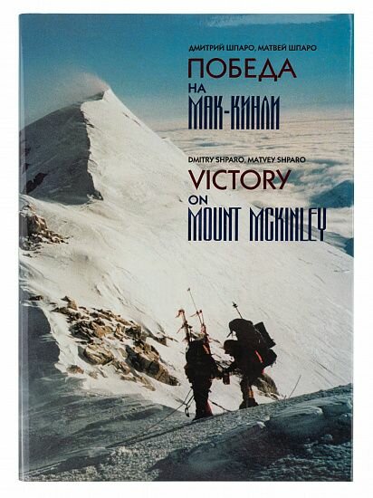 Победа на Мак-Кинли / Victory on Mount McKinley