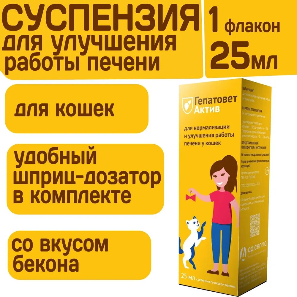 Кормовая добавка для нормализации и улучшения работы печени у кошек суспензия со вкусом бекона Гепатовет Актив (Apicenna),25мл