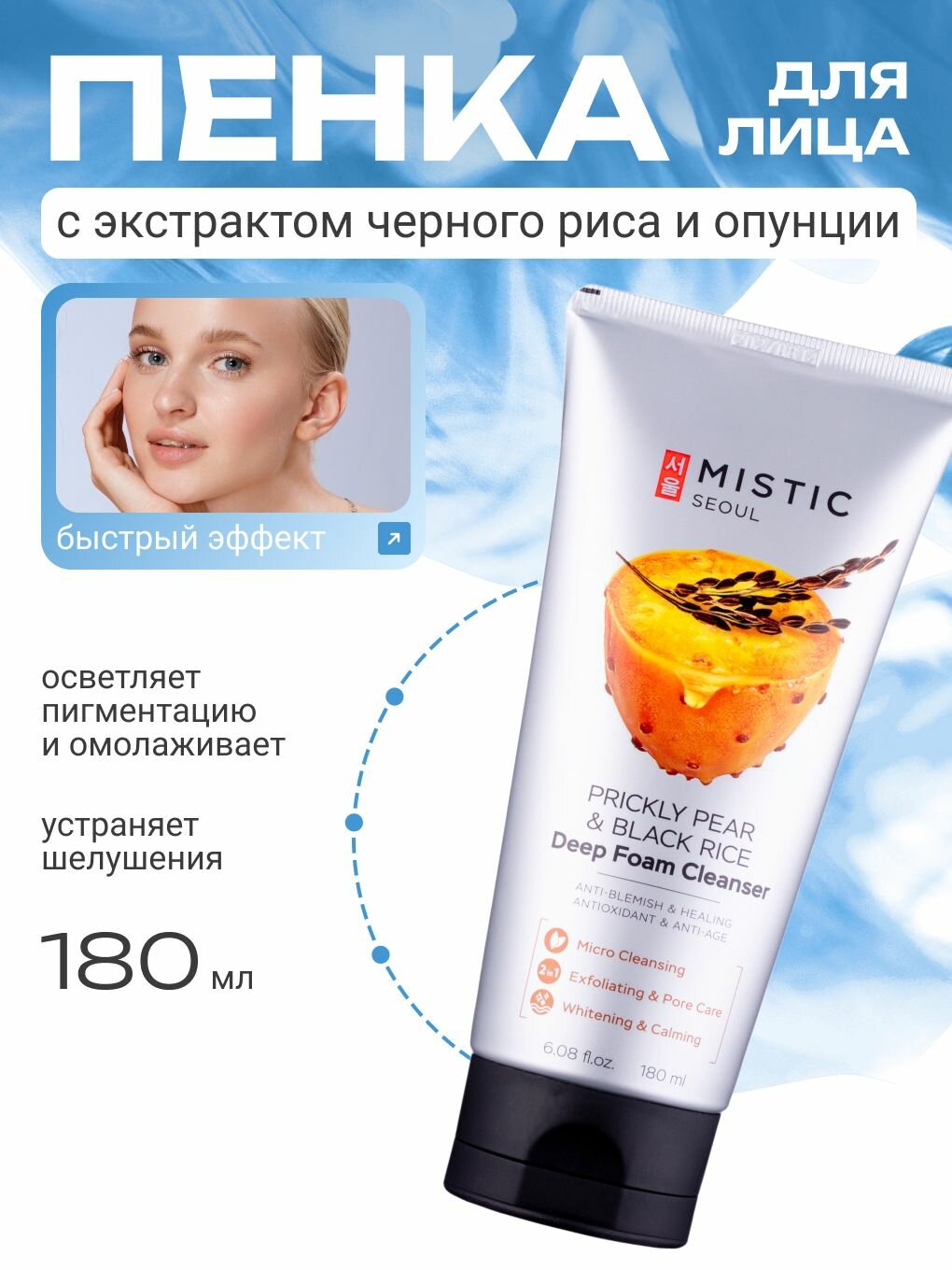 MISTIC RICKLY PEAR & BLACK RICE Deep Foam Cleanser - Глубокоочищающая пенка для умывания c экстрактом черного риса и опунции (180 мл)