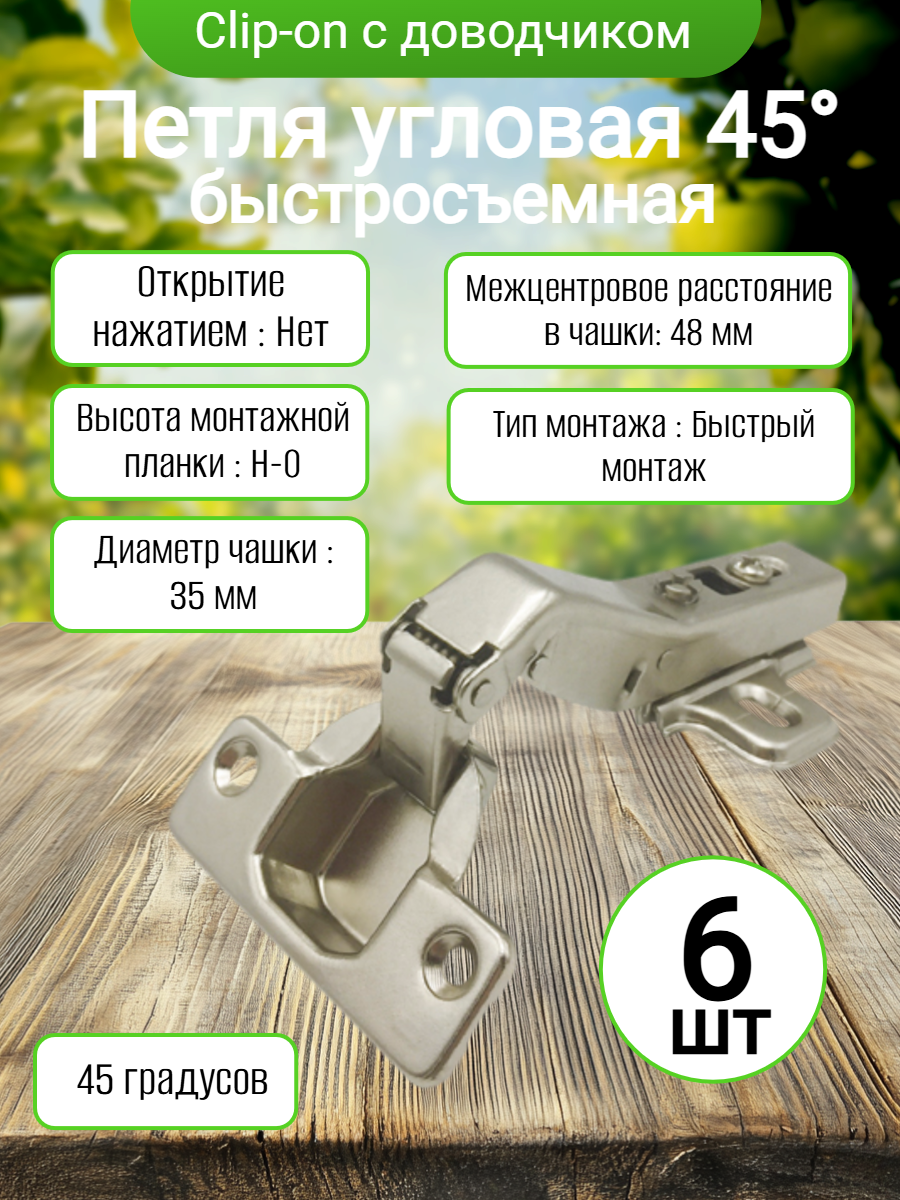 Петля угловая 45 градусов с доводчиком, серебристого цвета, 6 шт