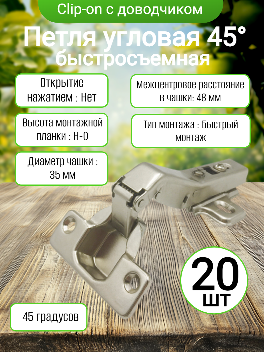 Петля угловая 45 градусов с доводчиком, серебристого цвета, 20 штук
