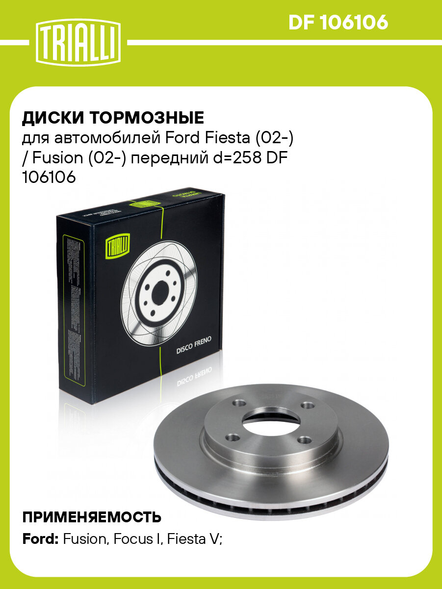 Диски тормозные для автомобилей Ford Fiesta (02-) / Fusion (02-) передний d=258 DF 106106 TRIALLI