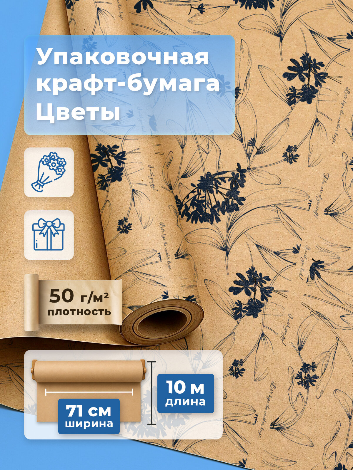 Оберточная крафт бумага для упаковки подарков и цветов "Цветы", 0,71 х 10 м