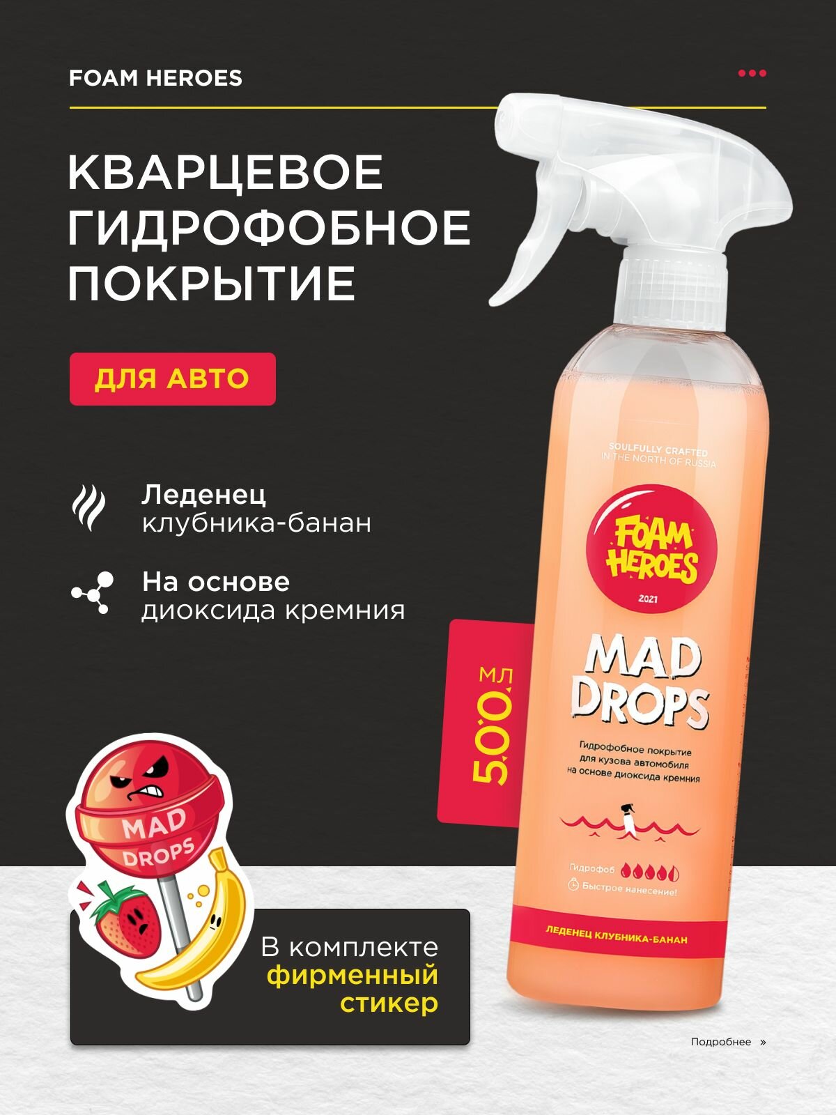 Кварцевое гидрофобное покрытие Mad Drops Candy, 500мл 0,5 л