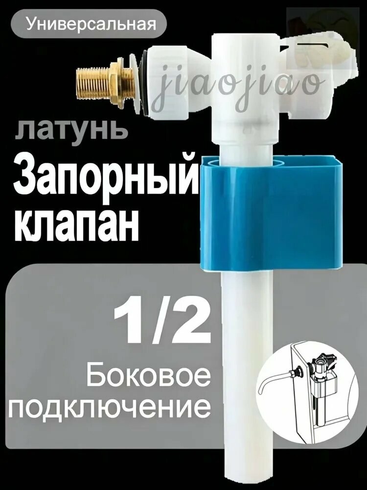 Боковой поплавковый клапан 1/2 дюйма, надежный элемент для унитаза