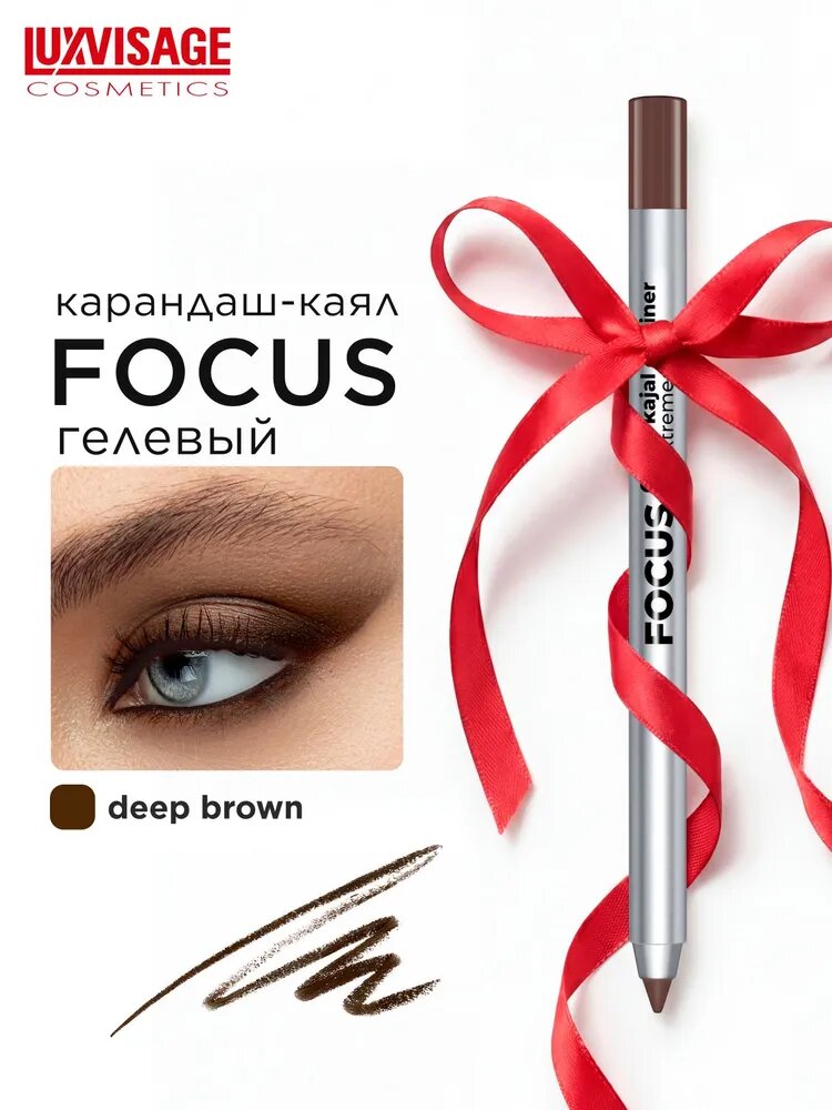 Карандаш-каял для глаз гелевый LUXVISAGE FOCUS extreme wear, тон 02 Brown