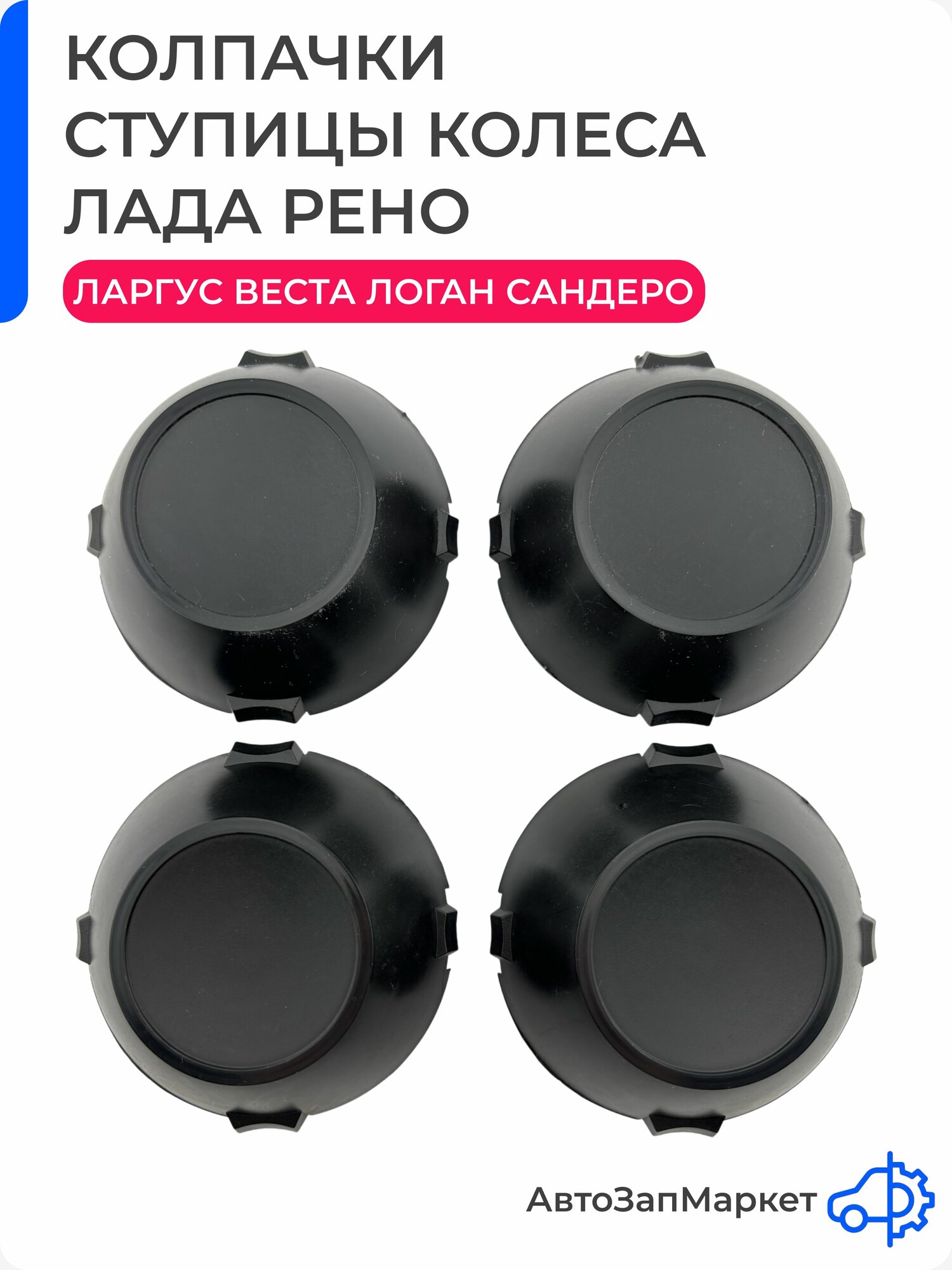 Колпаки ступицы колеса, заглушки 4 шт. совместим с Лада Ларгус, Веста, Рено Логан, Сандеро / Lada Largus, Vesta, Renault Logan, Sandero