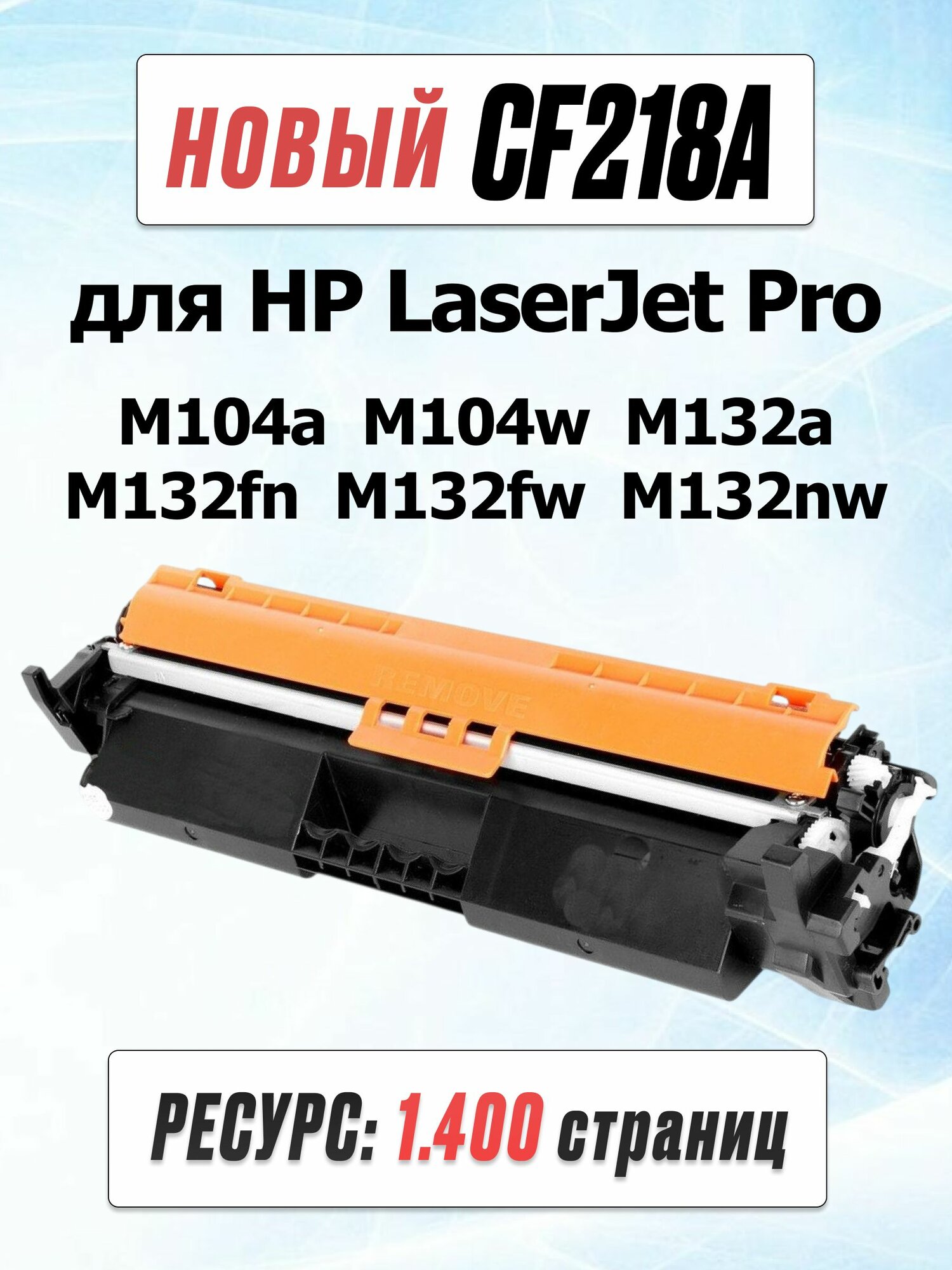 Картридж CF218A с чипом для HP LaserJet Pro M104a M104w M132a M132fw M132nw - Ресурс: 1400 страниц