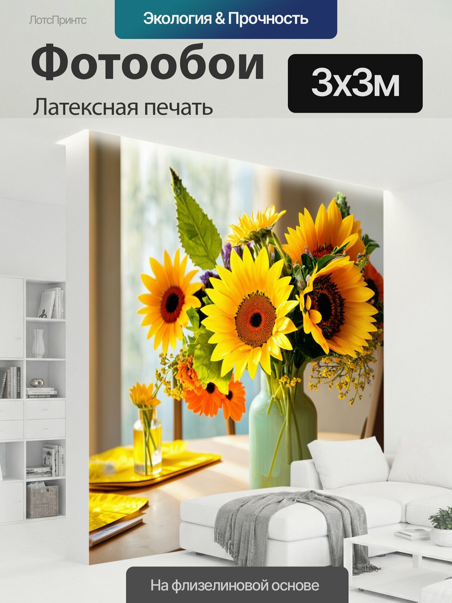 Фотообои моющиеся ударопрочные "Яркие настольные цветы с подсолнухами и ромашками, освещенные светом вечером. используйте акрил для создания ярких." 300x300 см. латексная печать
