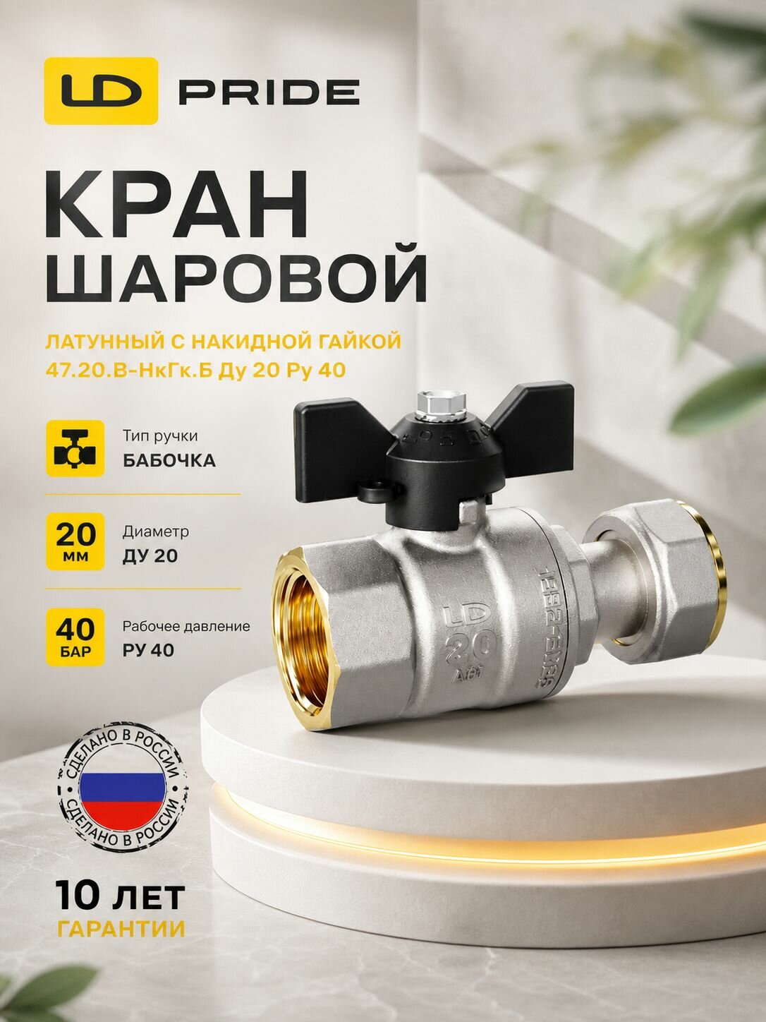 Кран шаровой латунный с накидной гайкой LD Pride 47.20. В-НкГк. Б Ду 20 Ру 40 бабочка