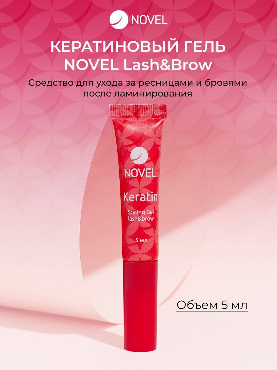 NOVEL Keratin Styling Gel Lash&Brow - средство для роста бровей и ресниц