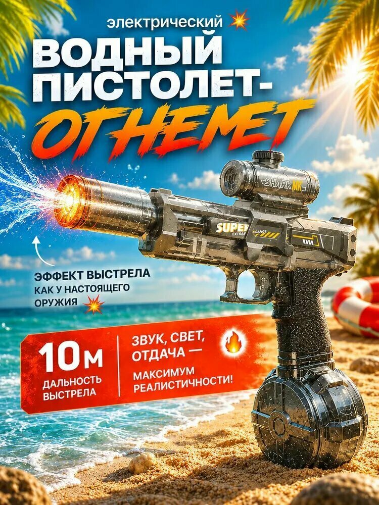 Водный пистолет электрический