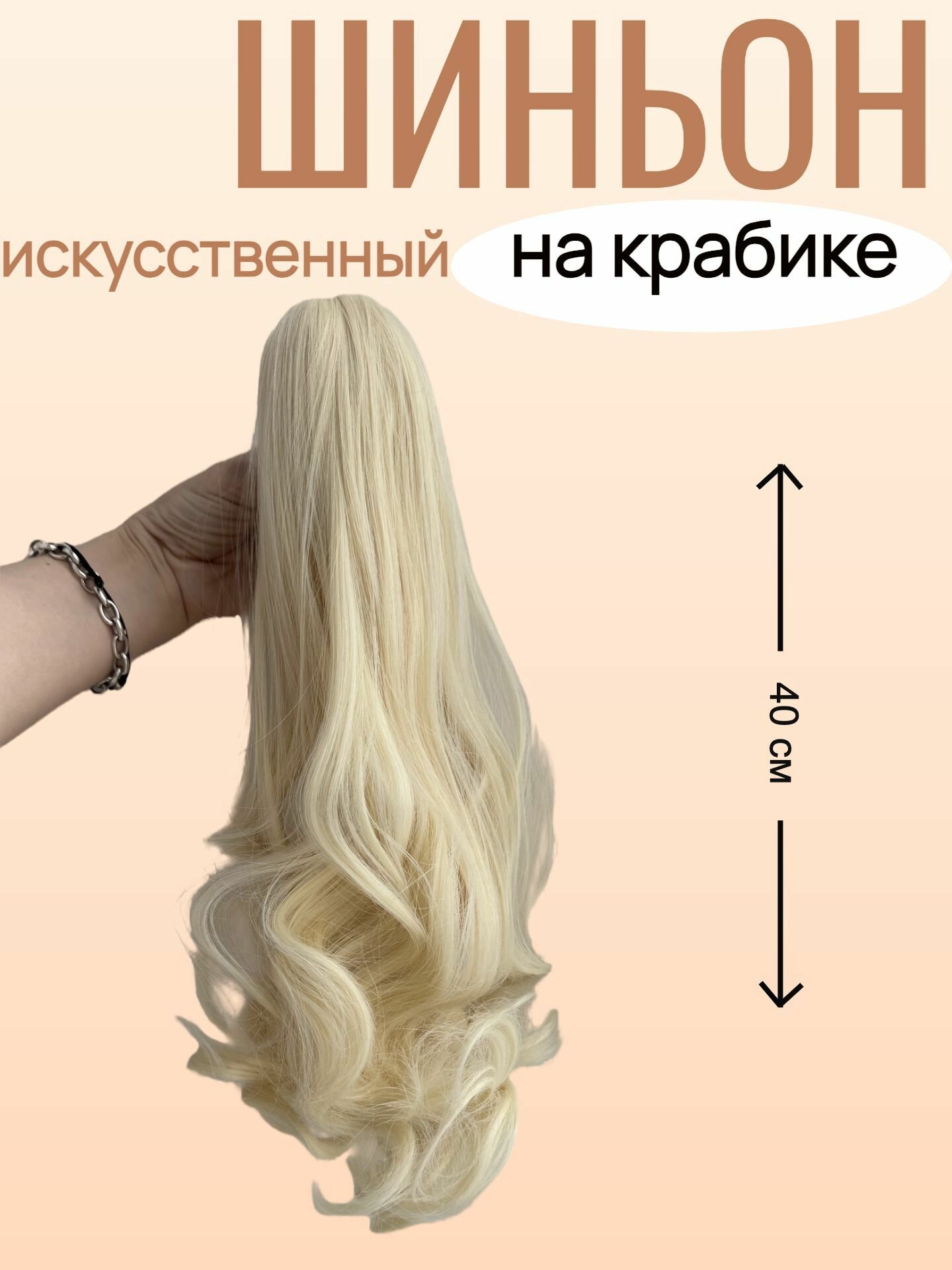 W139 Искусственный шиньон на крабе, имитация натурального хвоста с локонами