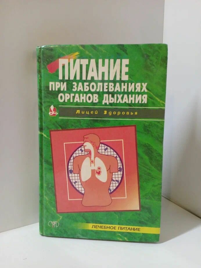 Питание при заболеваниях органов дыхания