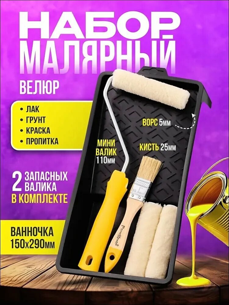 Малярный набор: валик для краски велюровый, ванночка, кисть