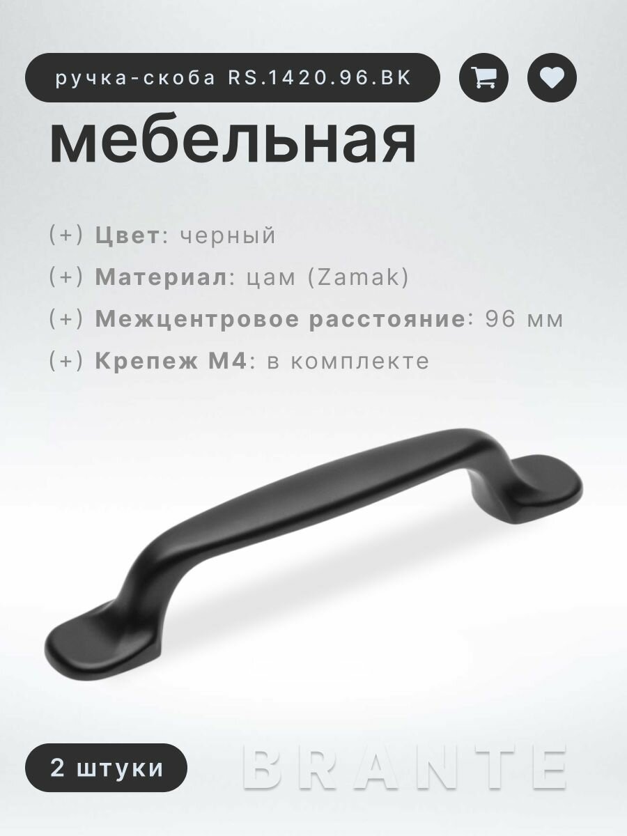 Ручка-скоба BRANTE RS.1420.96. BK черная, комплект 2 шт, ручка для шкафов, комодов, для кухонного гарнитура, для мебели
