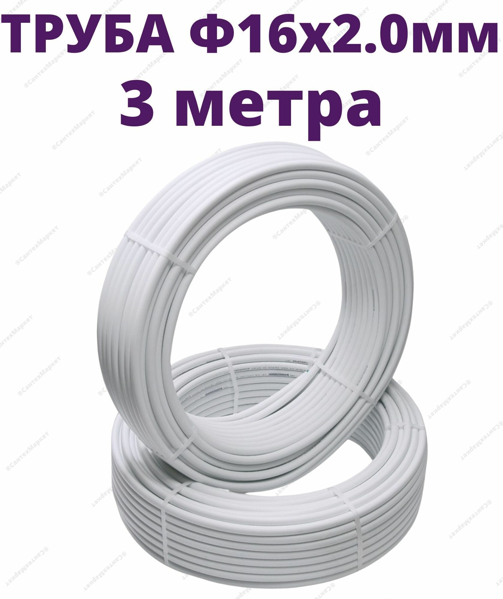 Труба металлопластиковая шовная 16 x 2.0 мм СТК отрезок 3 метра