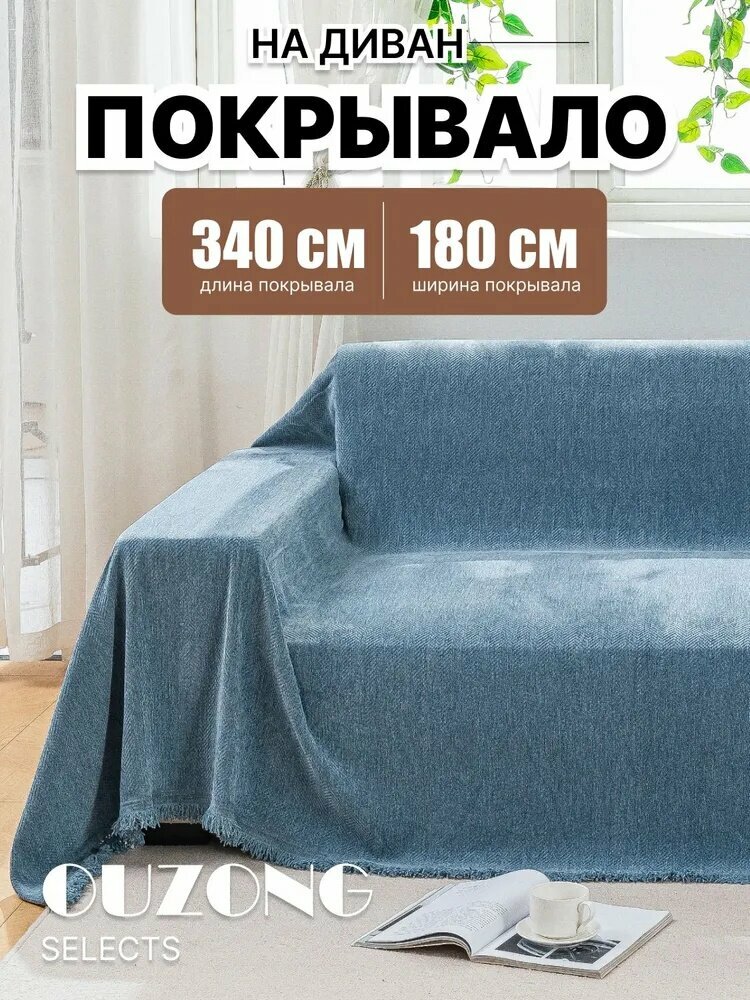 Ouzong Selects Чехол на мебель, 340 см х 180см