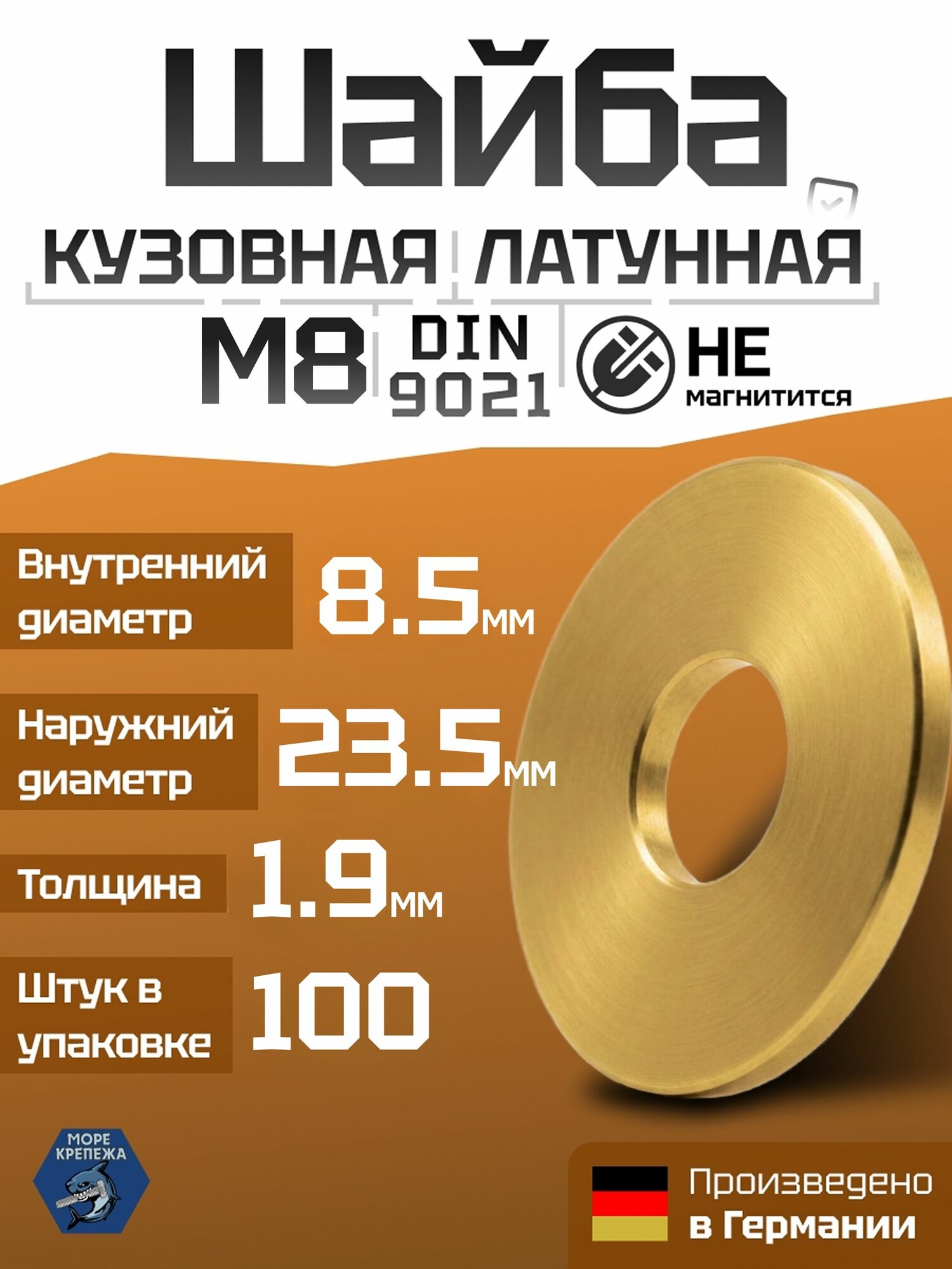 Шайба М8 DIN 9021 кузовная латунная, 100 шт