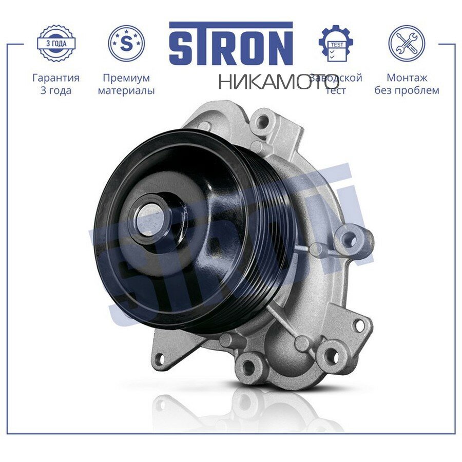 STRON STP0176 Насос водяной