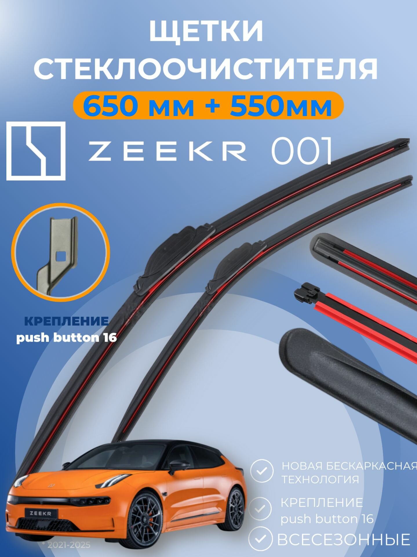 Дворники Zeekr 001 2021 - 2027 Зикр 001 щётки 650 мм и 550 мм крепление кнопка push button 16. Щетки стеклоочистителя бескаркасные композитные.