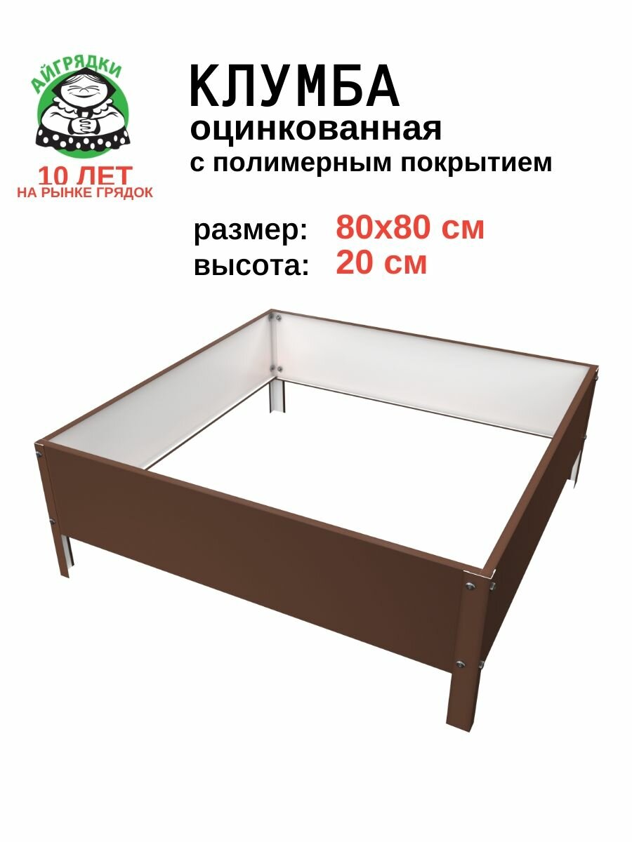 Клумба квадратная оцинкованная 80х80 см, высота 20 см, коричневая Возможно, вам понравится