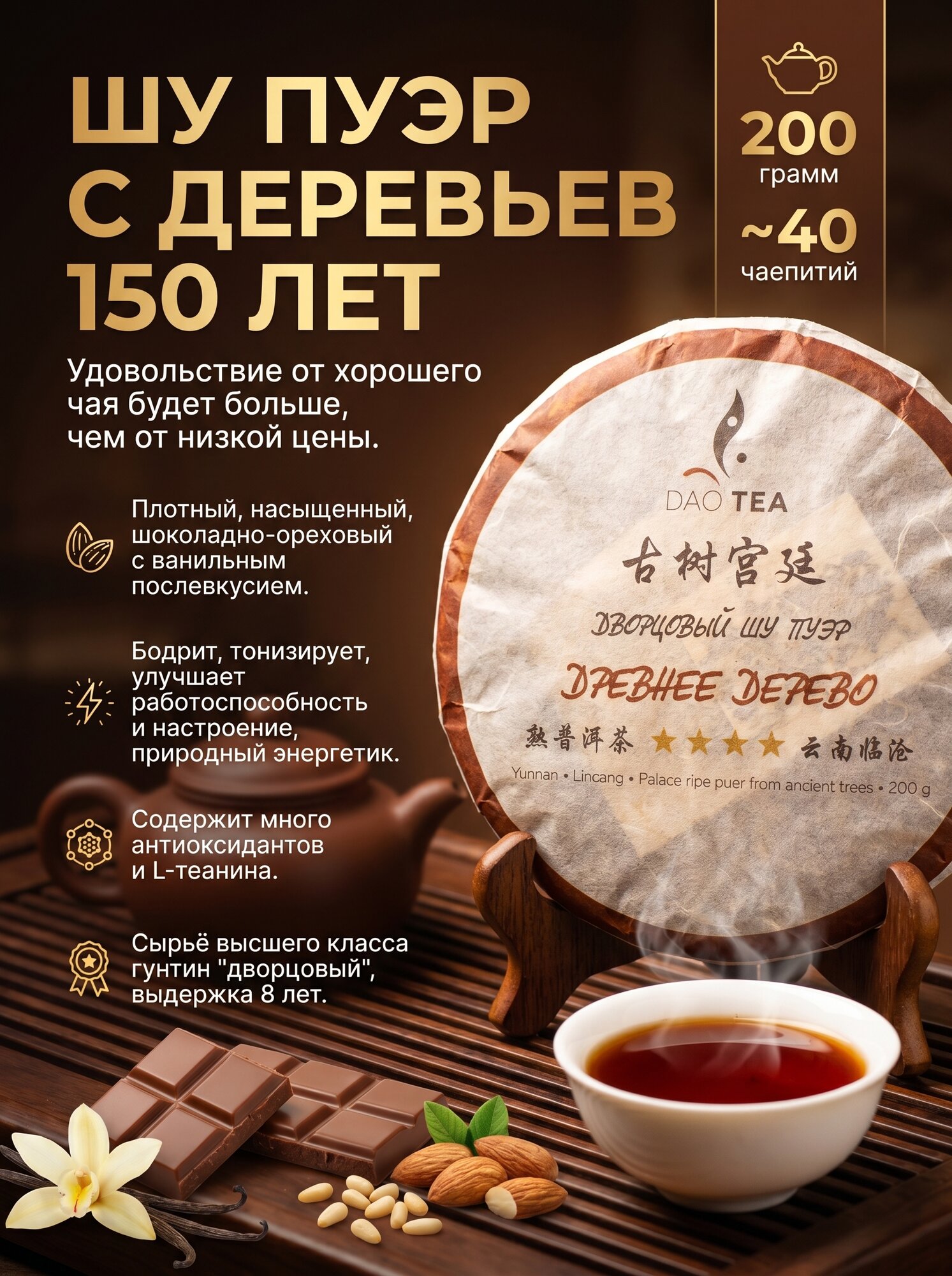 Чай Шу Пуэр дворцовый «Древнее Дерево» (Линцан, 2018 год, 200 грамм)