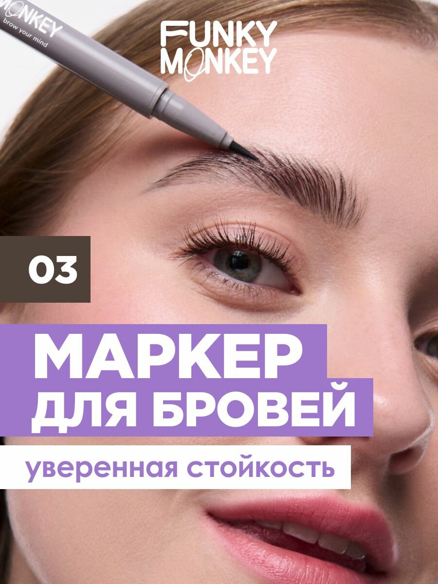 Funky Monkey Маркер для бровей стойкий с эффектом микроблейдинга Brow Your Mind, тон 03 брюнет