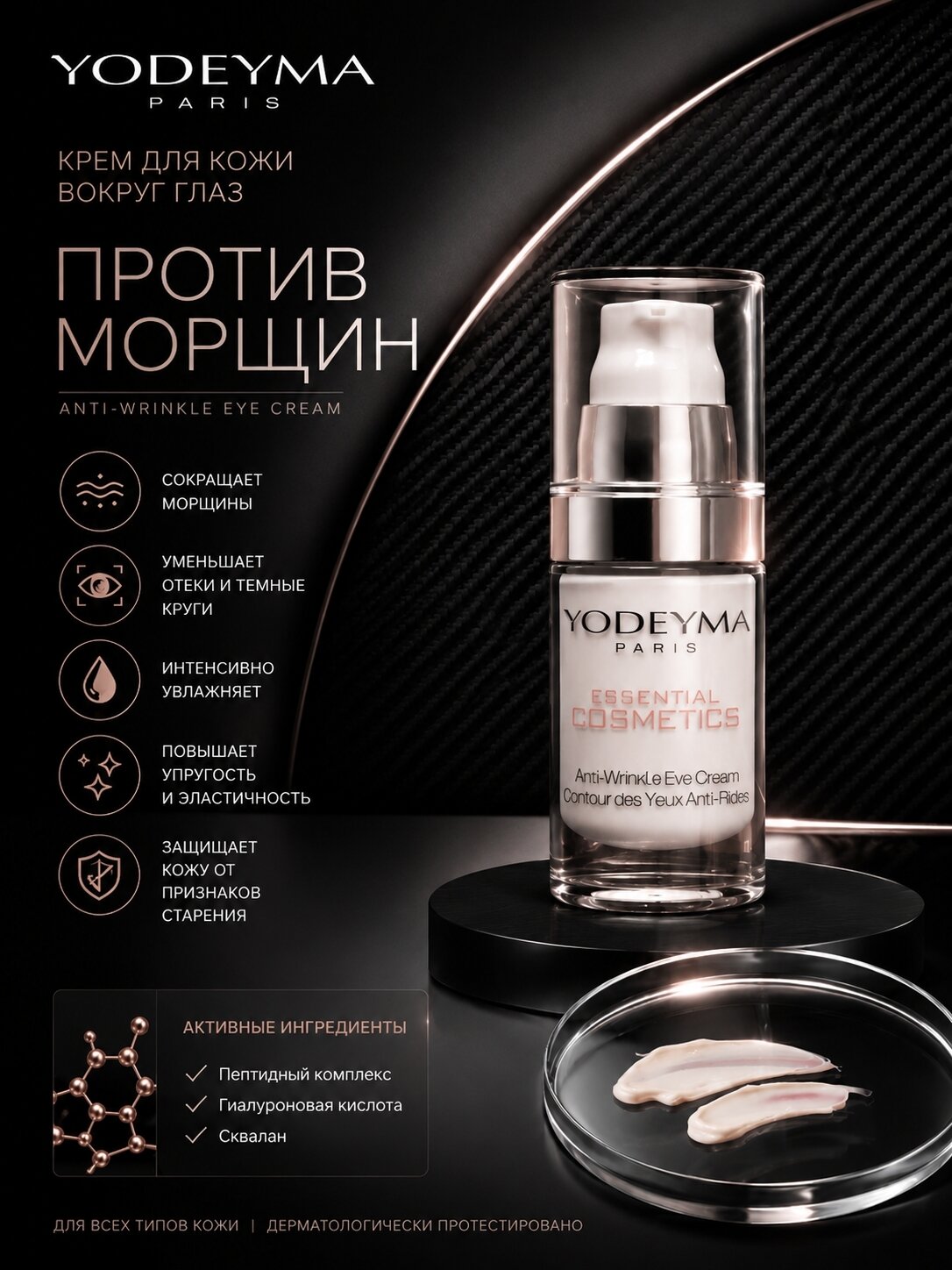 Yodeyma Крем от морщин вокруг глаз PERFECT EYES Essential Cosmetics 15 мл