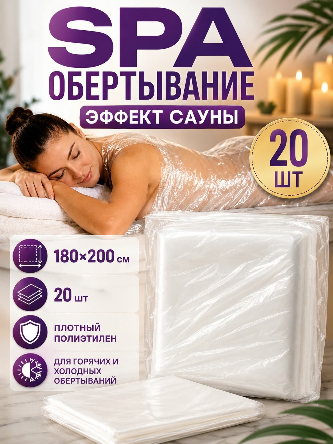 Простыня пленка для обертывания SPA 180x200 см, 20 шт, полиэтиленовая термопленка для горячих и холодных процедур, эффект сауны
