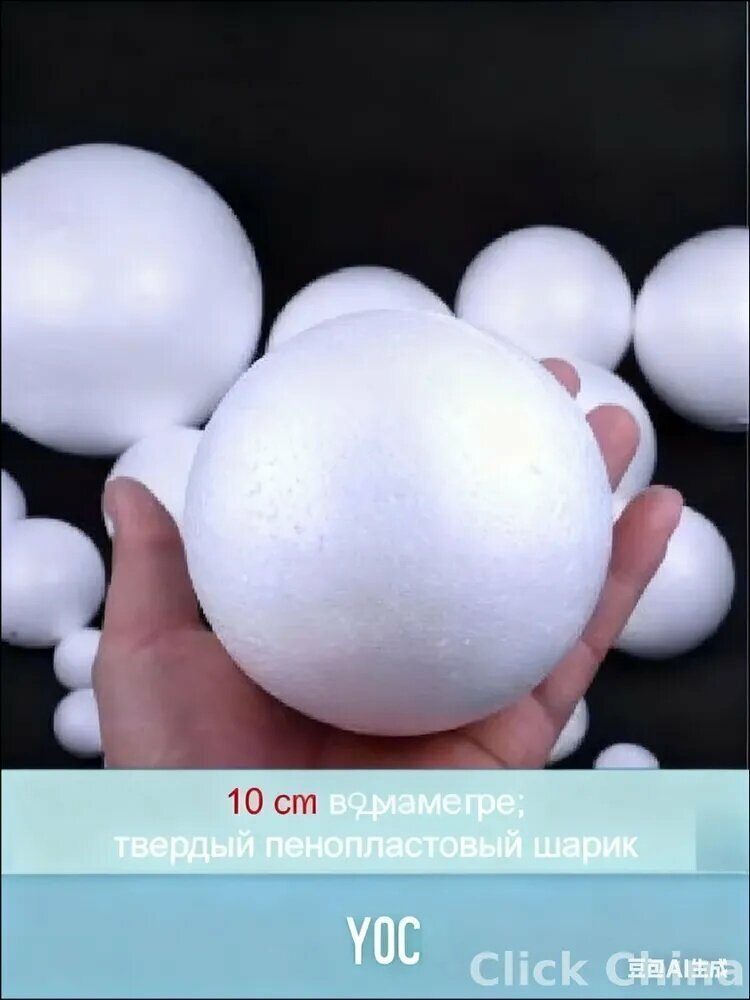 Шар из пенопласта 10 см, 1шт / Заготовка из пенопласта для рукоделия , шарик для топиария и рукоделия