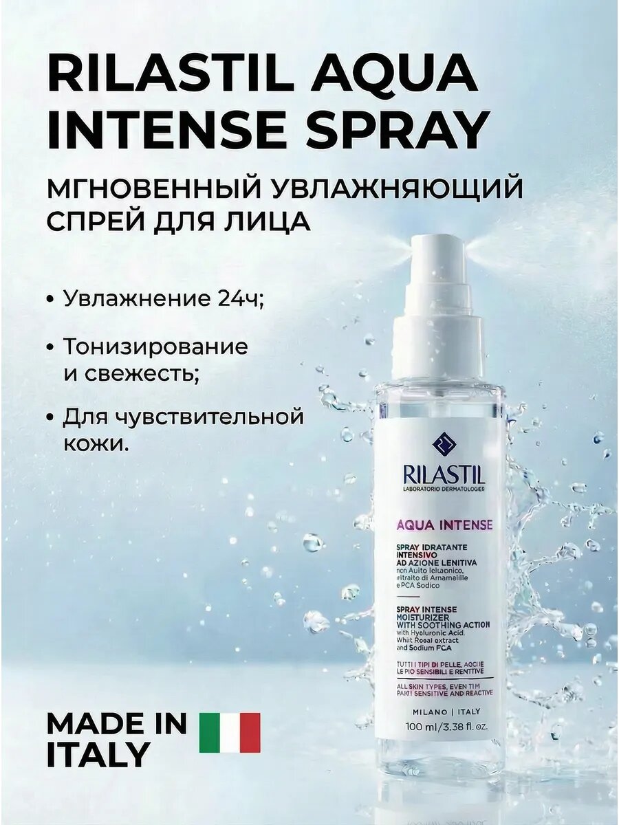 RILASTIL AQUA INTENSE Увлажняющий спрей для лица 100мл, мист, тоник