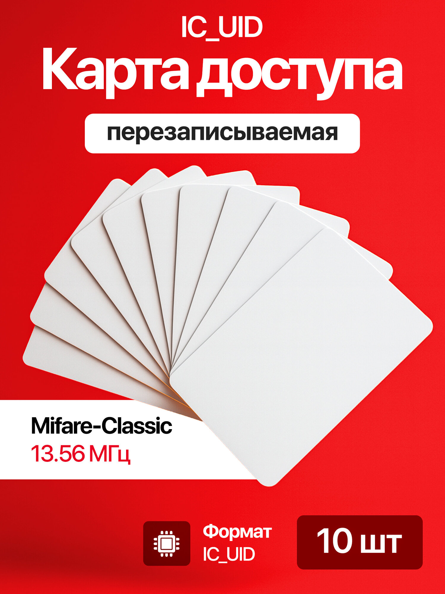 Пластиковая бесконтактная ключ-карта RFID NFC частота 13,56 МГц, перезаписываемая (10 штук)