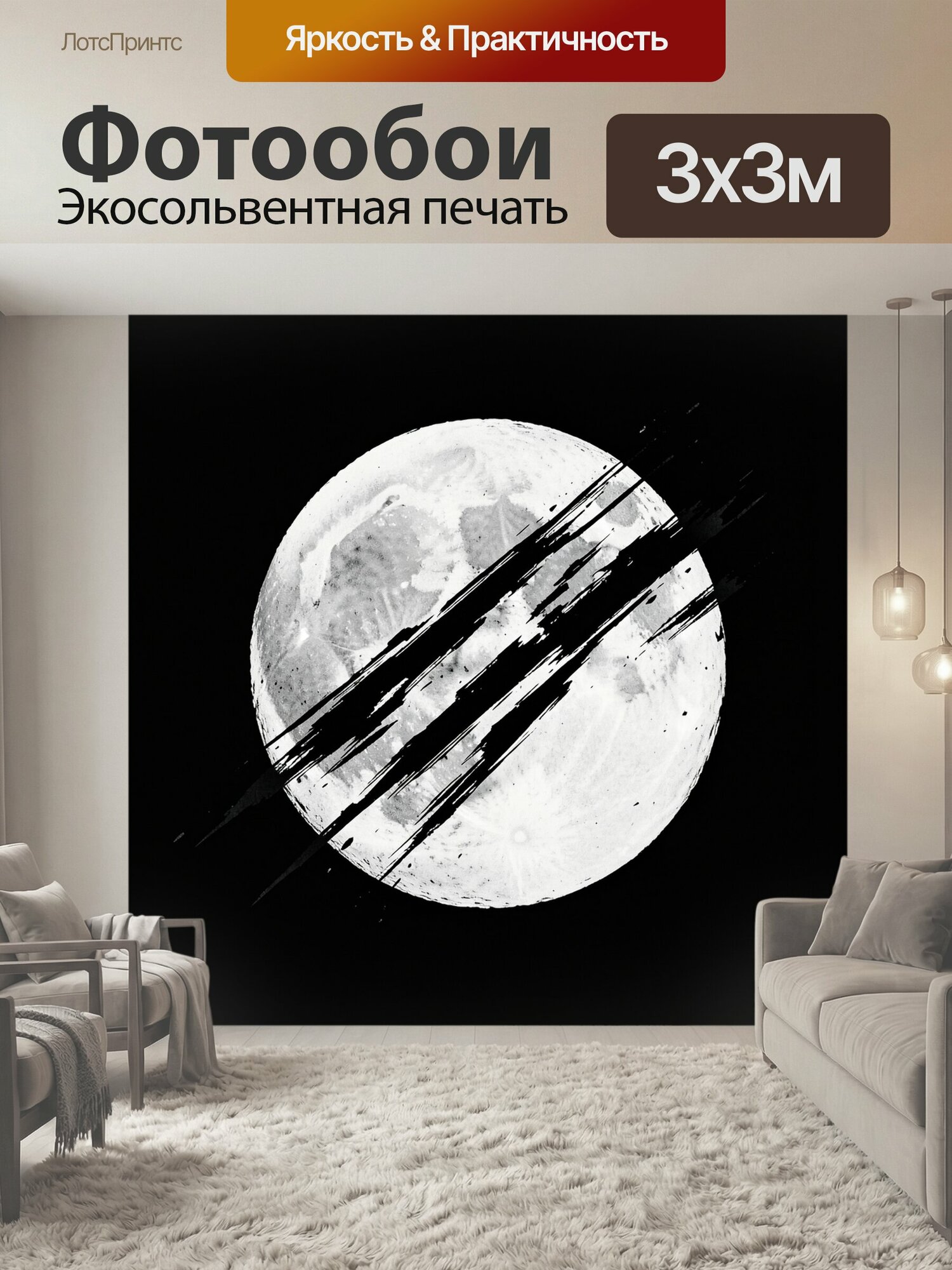 Фотообои "Белая луна с черными мазками. Монохромная космическая композиция: полный спутник на глубоком темном фоне, пересеченный." 300x300 см. экосольвентная печать