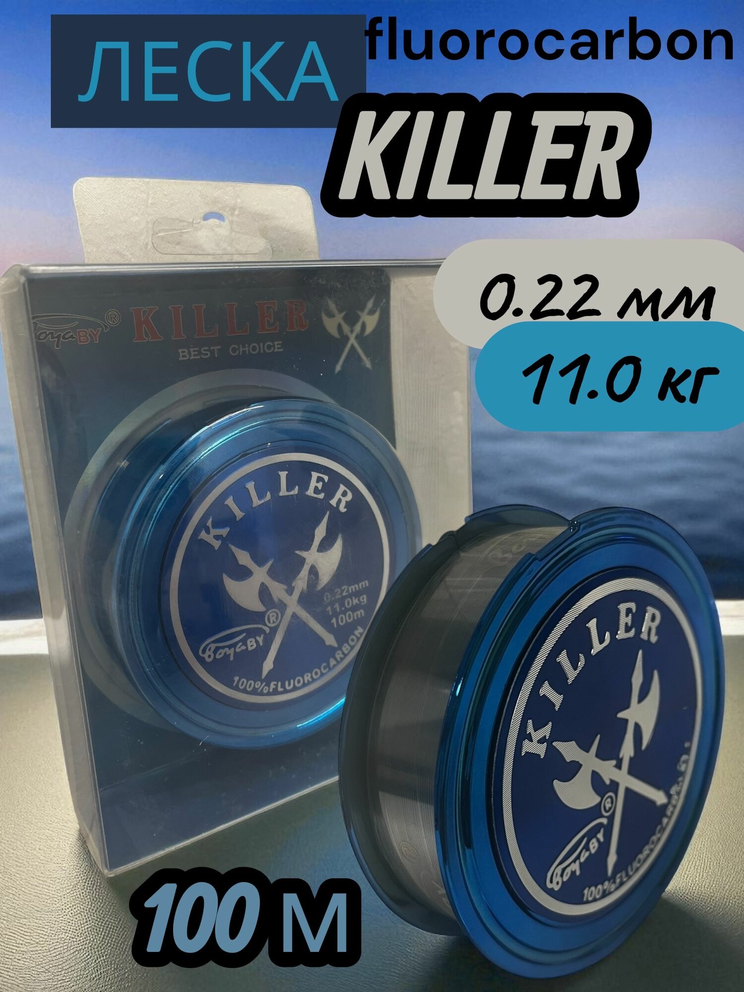 Рыболовная леска Killer, монофильная леска, прозрачная, флюорокарбон, BoyaBy, 100 m; 0.22 mm; 11.0 kg