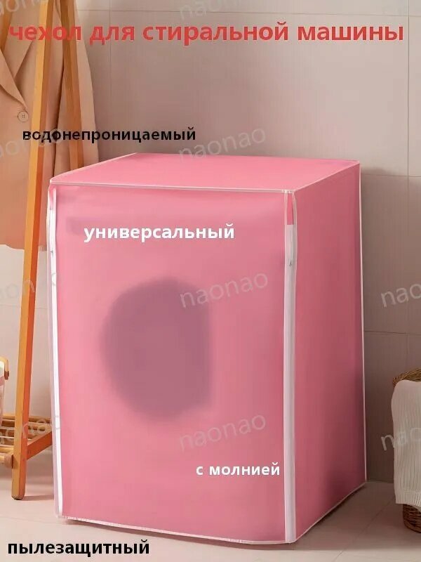 Чехол для стиральной машины с фронтальной загрузки, розовый