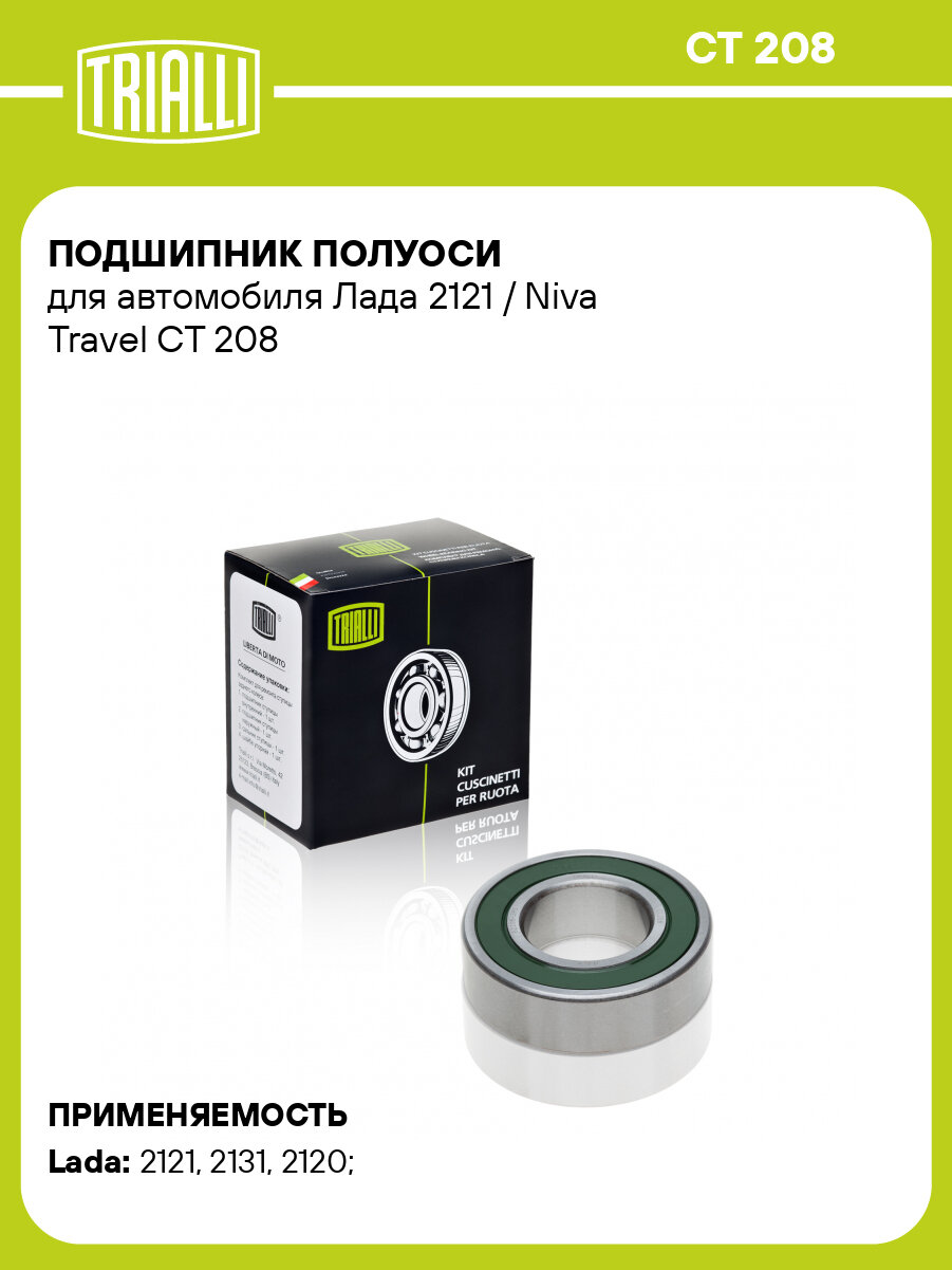 Подшипник полуоси для автомобиля Лада 2121 / Niva Travel CT 208 TRIALLI