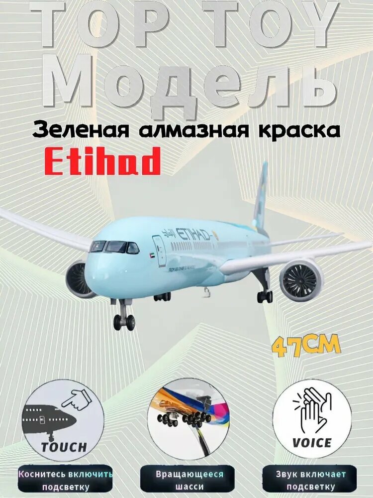 TOP TOY 1/144 47 см Модель самолета с шасси и подсветкой, Etihad Airways Боинг787-10, Роспись зелеными бриллиантами