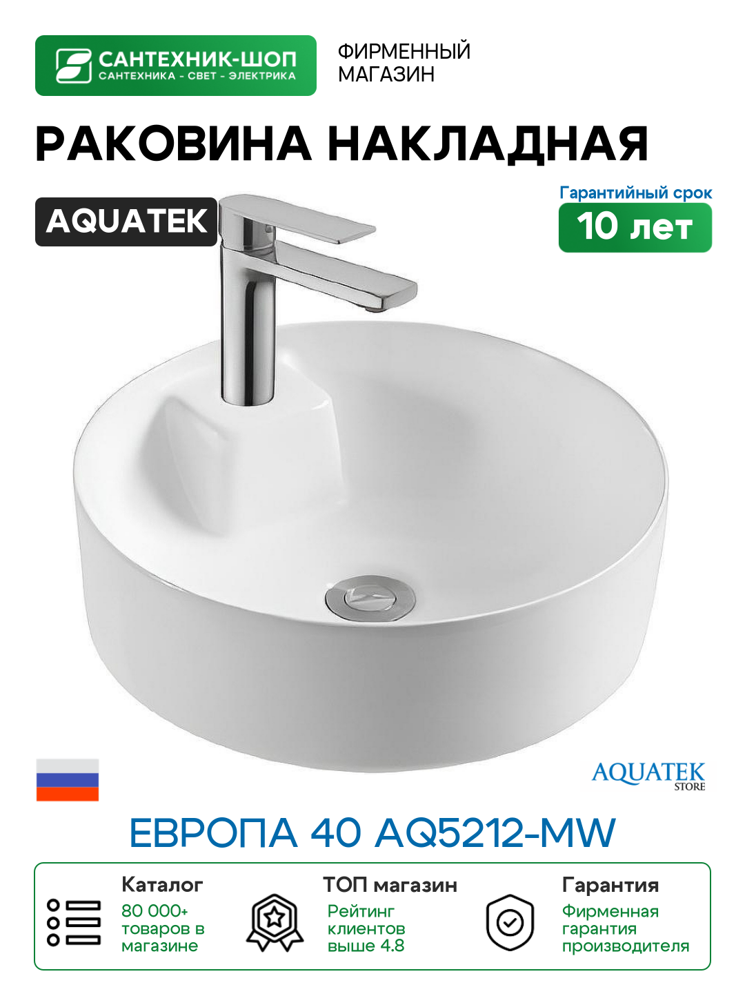 Раковина Aquatek Европа 40 AQ5212-MW Белая матовая фарфор накладная