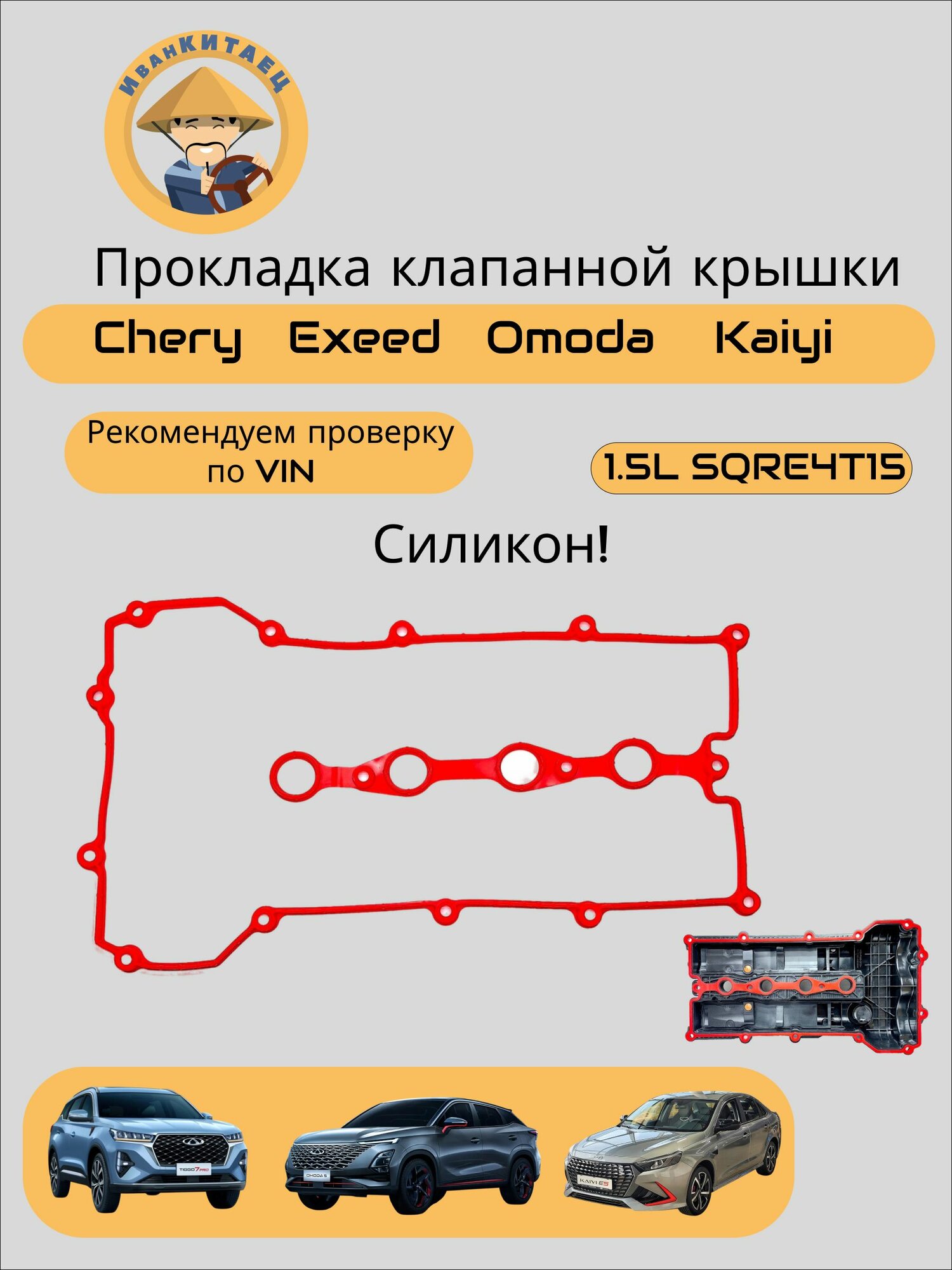 Прокладка клапанной крышки Chery Tiggo 4Pro 7Pro Kaiyi E5 Omoda C5 Силикон!