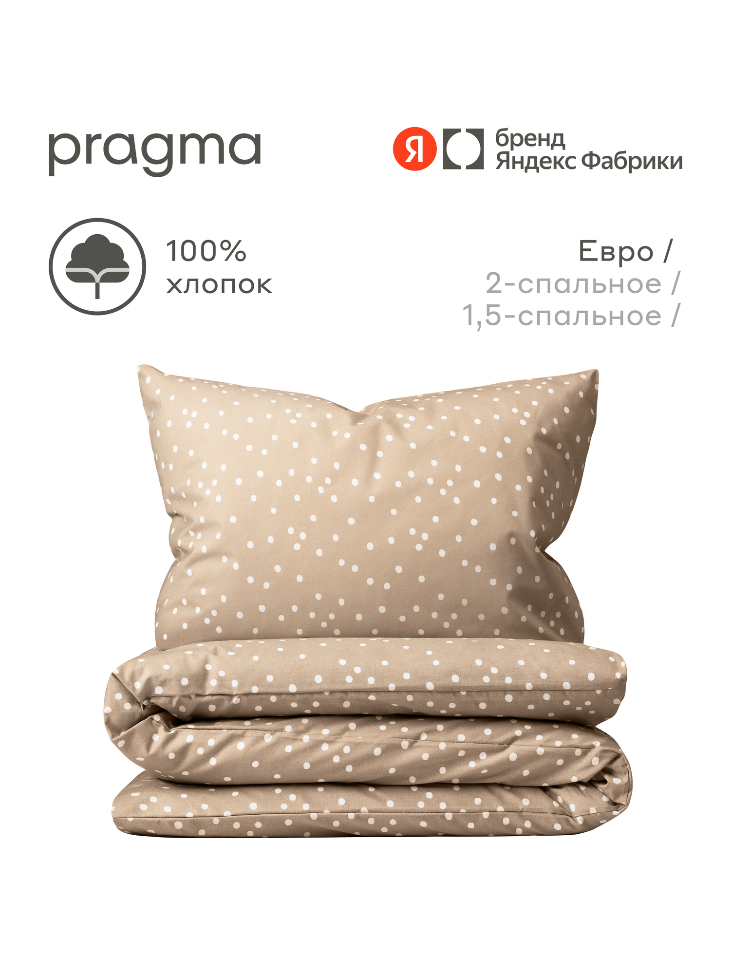 Комплект постельного белья с простынёй Pragma Potso евро, песочно-бежевый