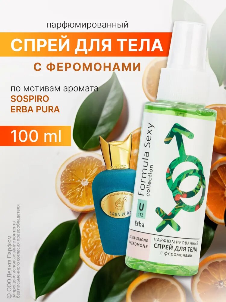 Мист для тела и волос увлажняющий, парфюмированный спрей, Formula Sexy, Erba, U112, апельсин, ваниль 100 мл. Подарок девушке, женщине