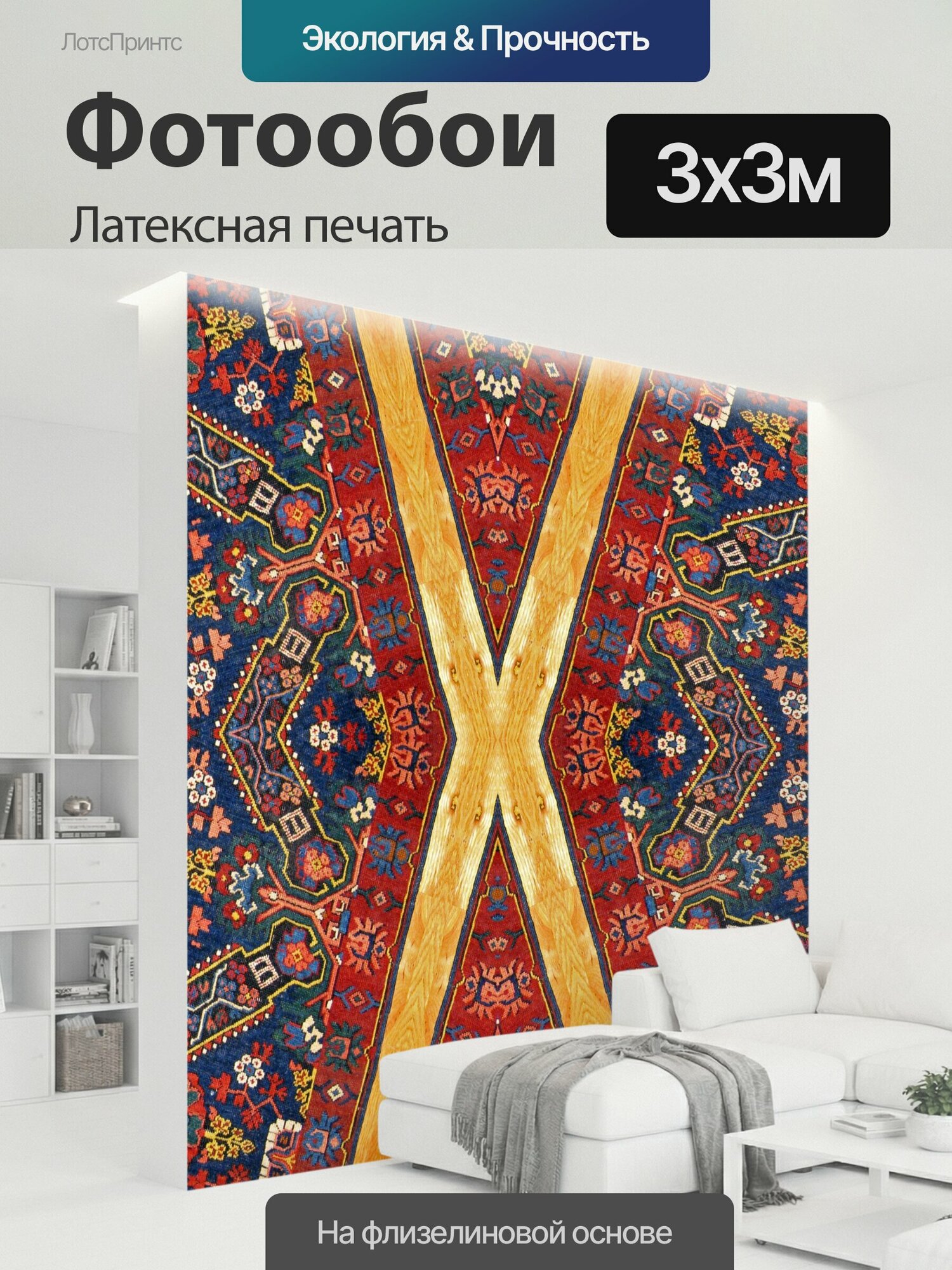 Фотообои моющиеся ударопрочные "Армянские ковры PSP Армянские ковры в калейдоскопе PSP армянской азербайджанской культуры индоевропейские ковры." 300x300 см. латексная печать