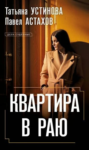 Устинова Татьяна Витальевна, Астахов Павел Алексеевич: Квартира в раю