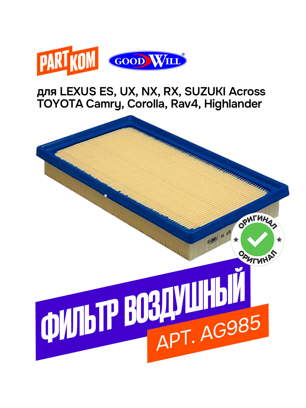 Фильтр воздушный Goodwill AG985 для LEXUS NX, SUZUKI Across, TOYOTA Camry / Лексус НХ, Сузуки Агросс, Тойота Камри