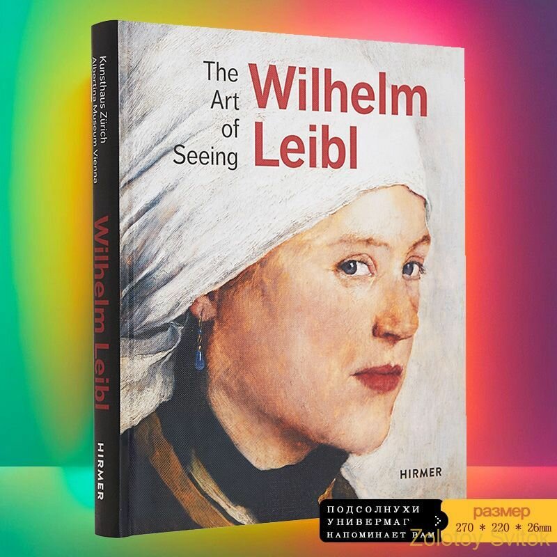 Художественный альбом Wilhelm Leibl "The Art of Seeing", твердый переплет, 2020 г