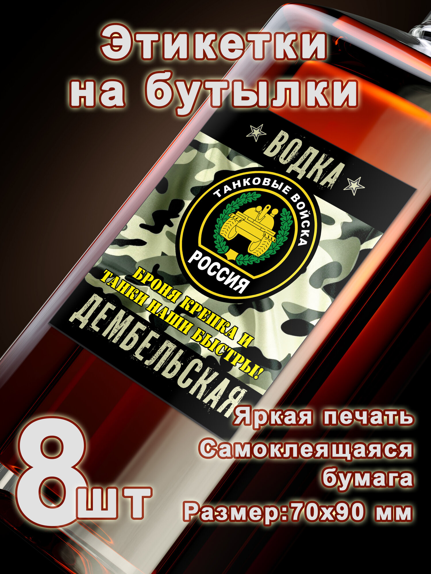 Танковые войска, Бумажные этикетки, 8 шт.